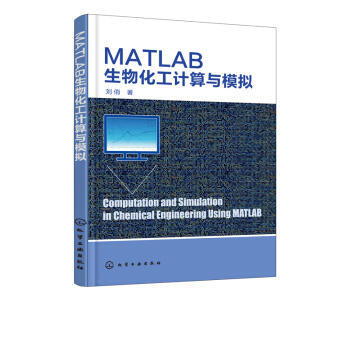 MATLAB生物化工计算与模拟