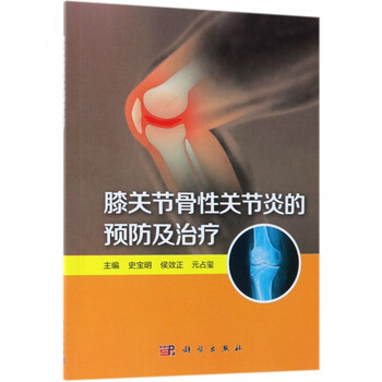 膝关节骨性关节炎的预防及治疗