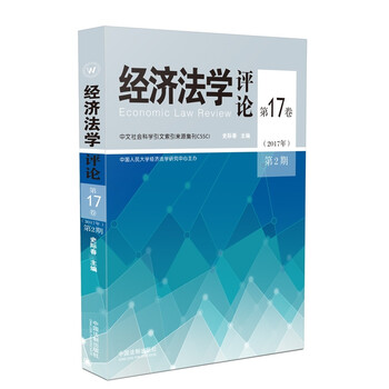   经济法学评论第17卷9787509392713法制
