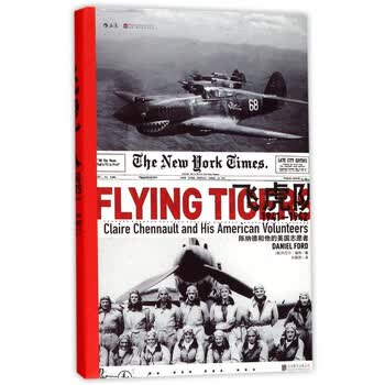 飞虎队(陈纳德和他的美国志愿者1941-1942)(精)