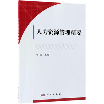 人力资源管理精要