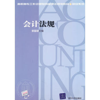 会计法规 余国艳 9787302231738 清华大学出版社