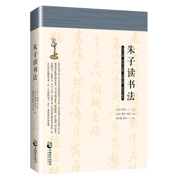正版 朱子读书法9787514511840