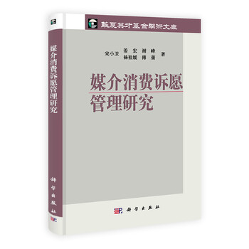 [按需印刷] 媒介消费诉愿管理研究