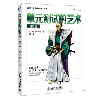 单元测试的艺术（第2版）(图灵出品)