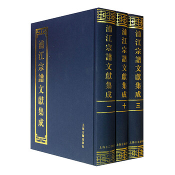 正版 新书--浦江宗谱文献集成(全10册)[精装]9787532566556
