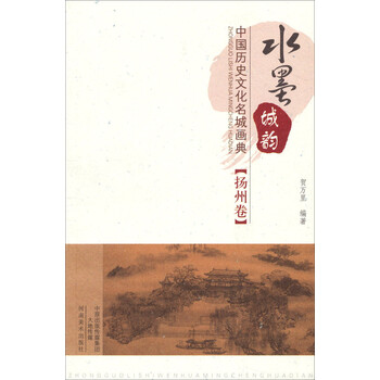 扬州卷-水墨城韵-中国历史文化名城画典9787540128814