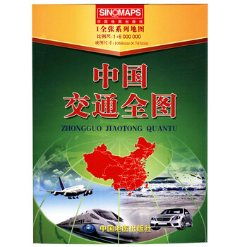 中国交通全图（一全张系列地图）