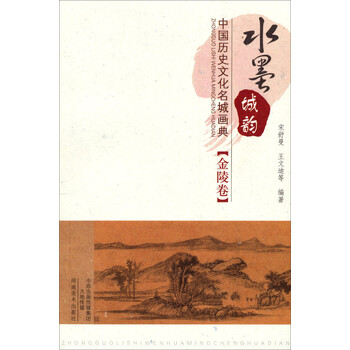 水墨城韵·中国历史文化名城画典：金陵卷