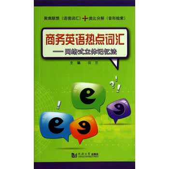 商务英语热点词汇：网络式立体记忆法
