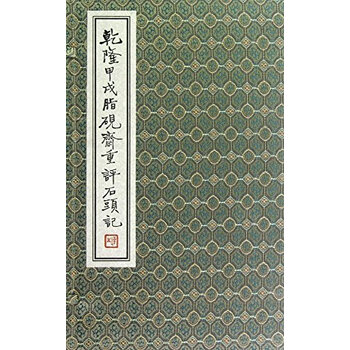 乾隆甲戌脂砚斋重评石头记（线装函套 套装全4册）