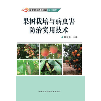 果树栽培与病虫害防治实用技术