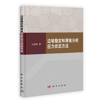 [按需印刷] 边坡稳定和滑坡分析应力状态方法解析