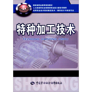 特种加工技术/国家级职业教育规划教材