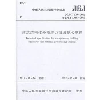 JGJ/T279-2012建筑结构体外预应力加固技术规程