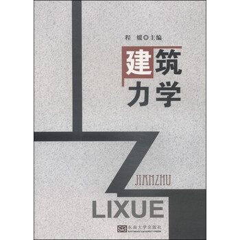   建筑力学9787564145095东南大学