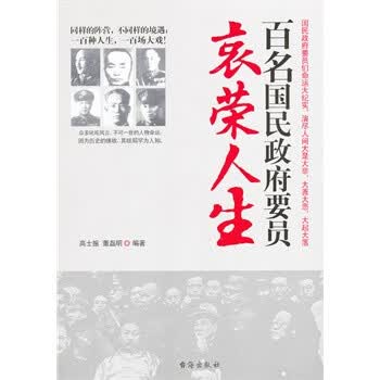百名国民政府要员的哀荣人生