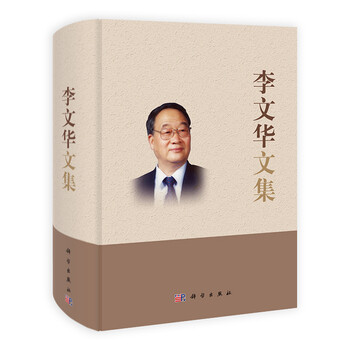 [按需印刷] 李文华文集