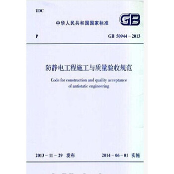 GB50944-2013防静电工程施工与质量验收规范