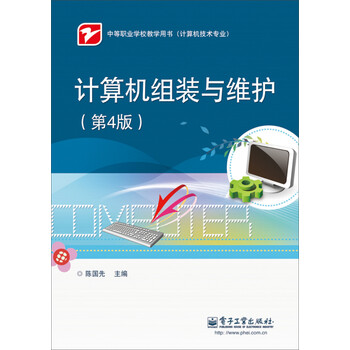  计算机组装与维护9787121235511