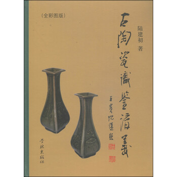 古陶瓷识鉴讲义（全彩图版）
