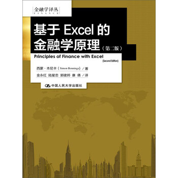基于EXCEL的金融学原理(第二版) （金融学译丛）