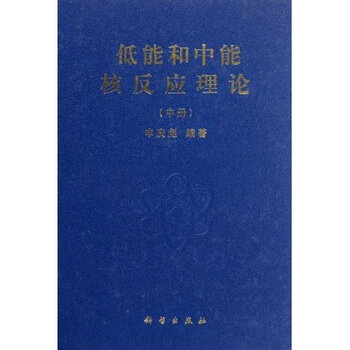 [按需印刷] 低能和中能核反应理论（中册）