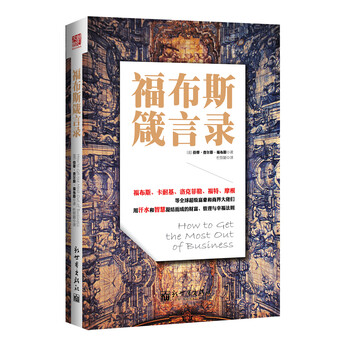 福布斯箴言录9787510451669