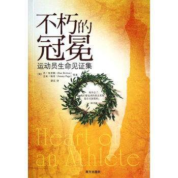 不朽的冠冕(运动员生命见证集)