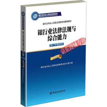  2015年版银行业法律法规与综合能力（初、中级适用）9787504980847