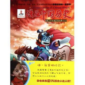 漫画中国历史(第25卷南北朝2)