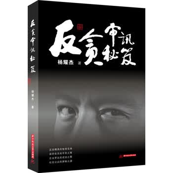反贪审讯秘笈