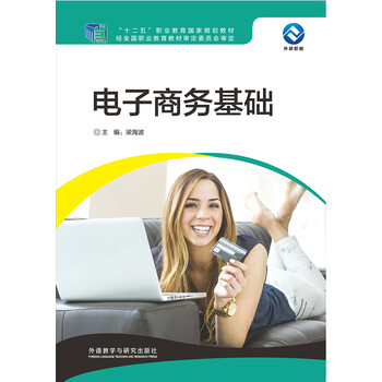 【正版新书】电子商务基础   9787513560535