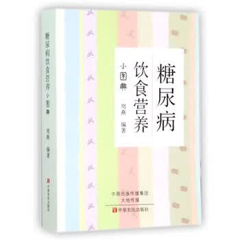 糖尿病饮食营养小图典