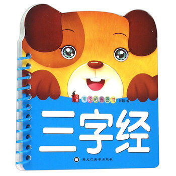 宝宝的圈圈书：三字经