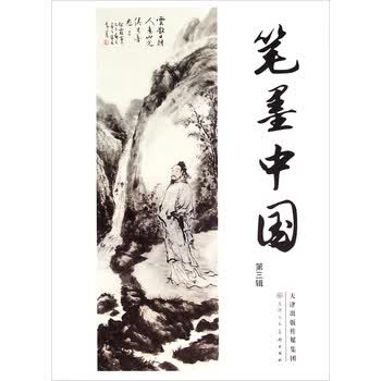 笔墨中国（第3辑）