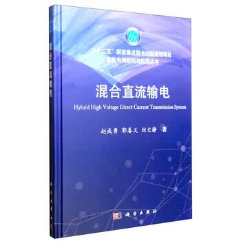 混合直流输电