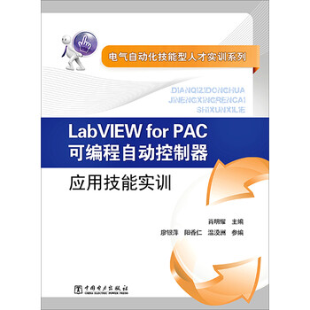 电气自动化技能型人才实训系列：Labview for PAC可编程自动控制器应用技能实训