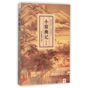 小窗幽记(外二种)