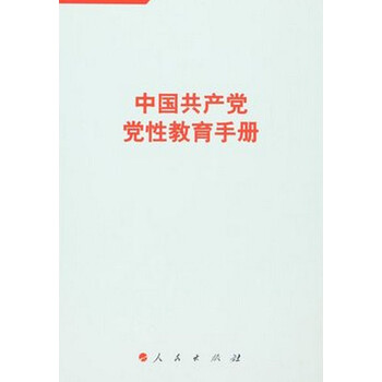 中国共产党党性教育手册（第1卷）