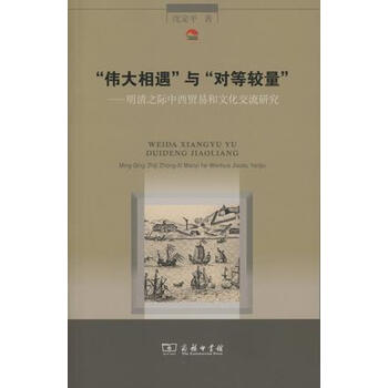 “伟大相遇”与“对等较量”：明清之际中西贸易和文化交流研究