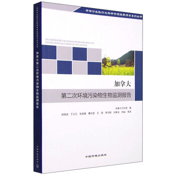 加拿大第二次环境污染物生物监测报告