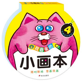 河马文化 小画本4岁