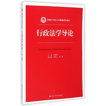 行政法学导论(新编21世纪公共管理系列教材)
