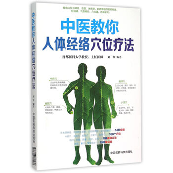 中医教你人体经络穴位疗法