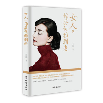  女人，你要优雅到老9787516807439台海