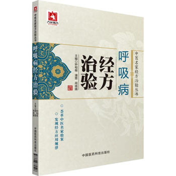 呼吸病经方治验