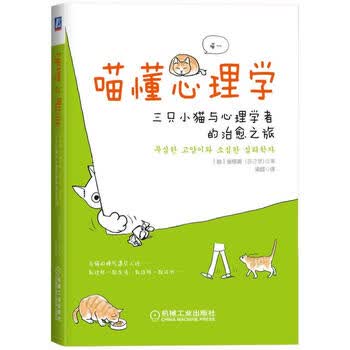 喵懂心理学(三只小猫与心理学者的治愈之旅)