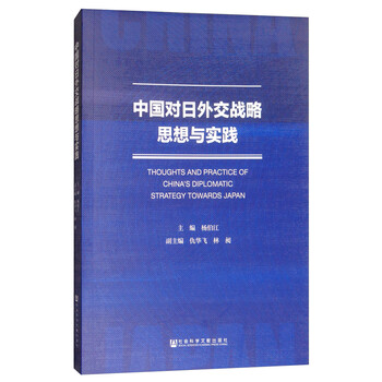 中国对日外交战略思想与实践
