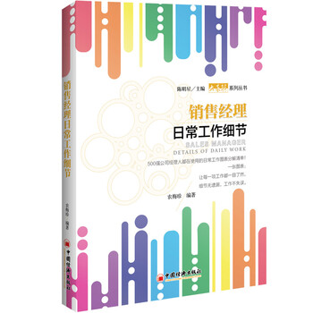 销售经理日常工作细节